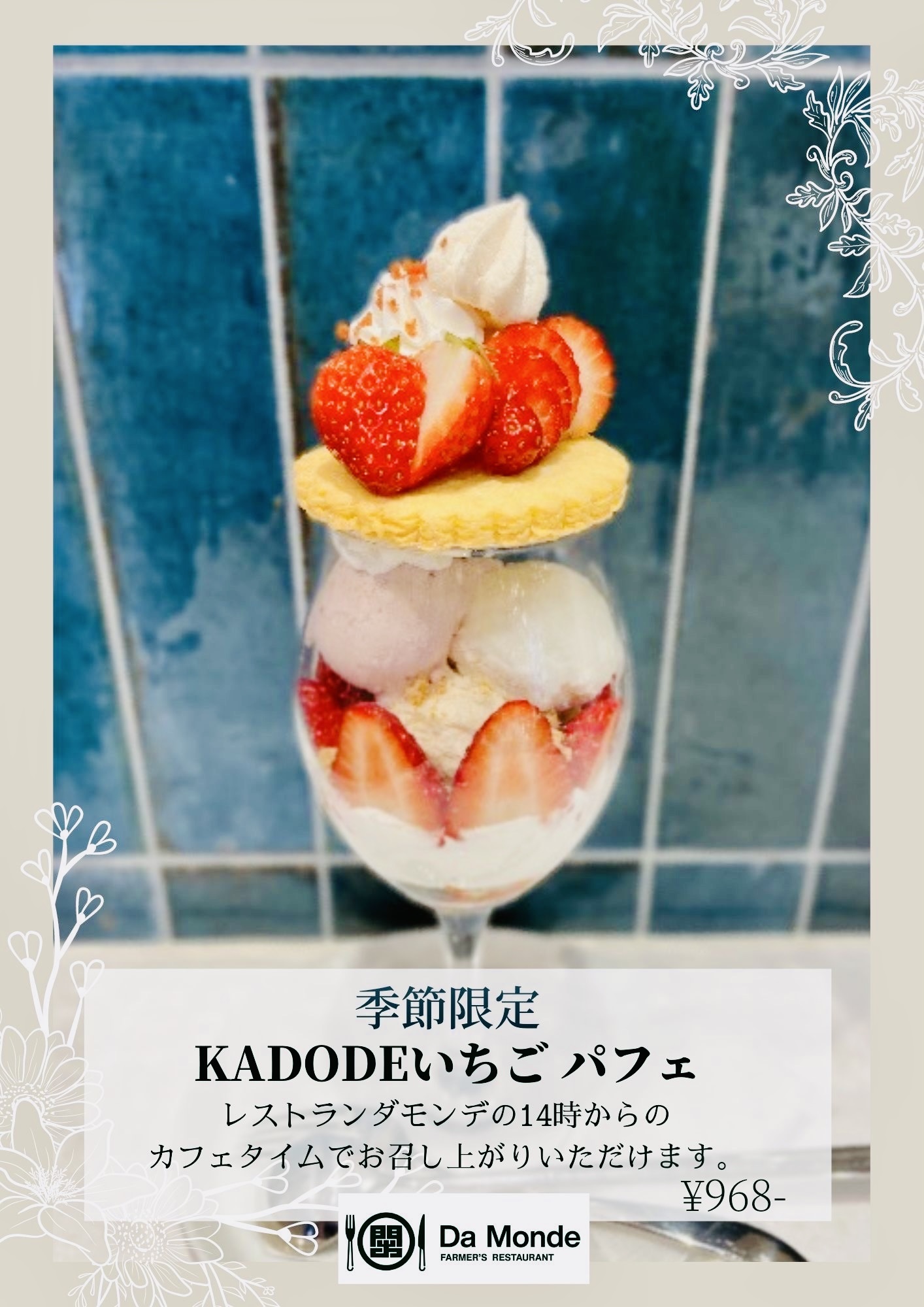 「KADODEいちごパフェ」が2/15から登場！ - KADODE OOIGAWA