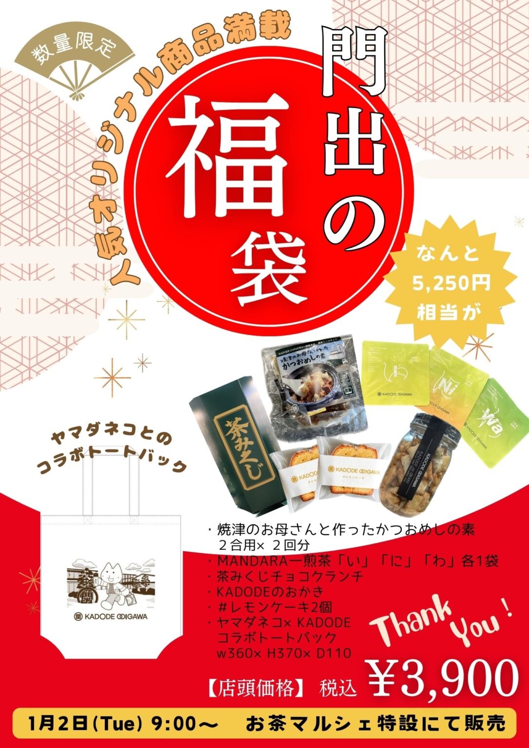 KADODE福袋販売のお知らせ - KADODE OOIGAWA