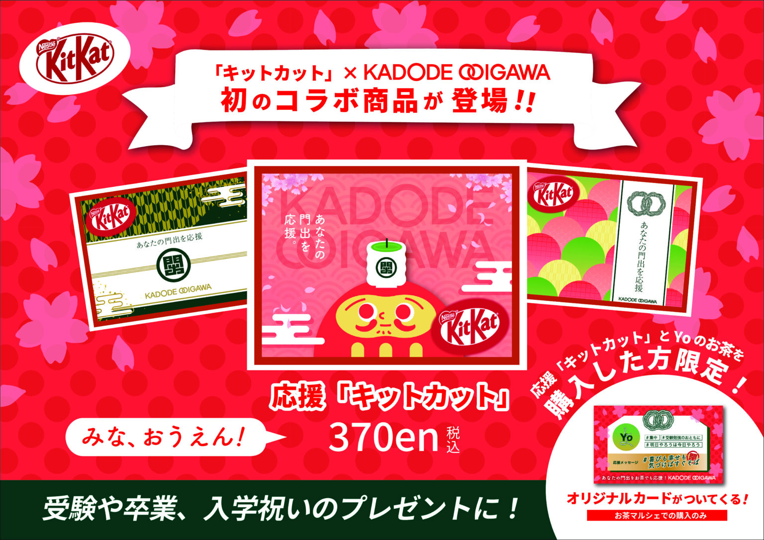 頑張るあの人を応援したい！想いを届ける「キットカット」KADODEオリジナルパッケージ発売 - KADODE OOIGAWA