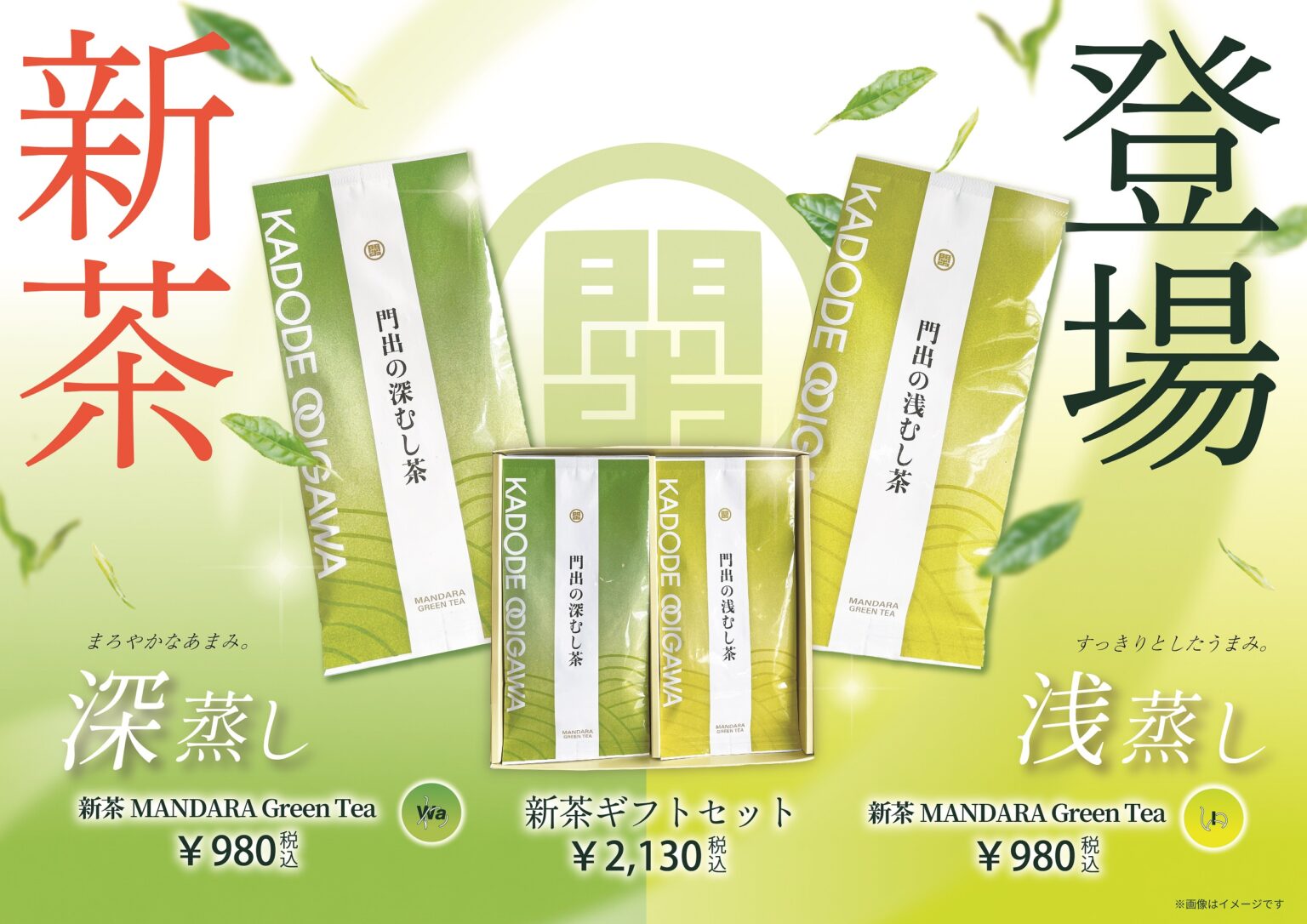 MANDARA GREEN TEA新茶販売 - KADODE OOIGAWA