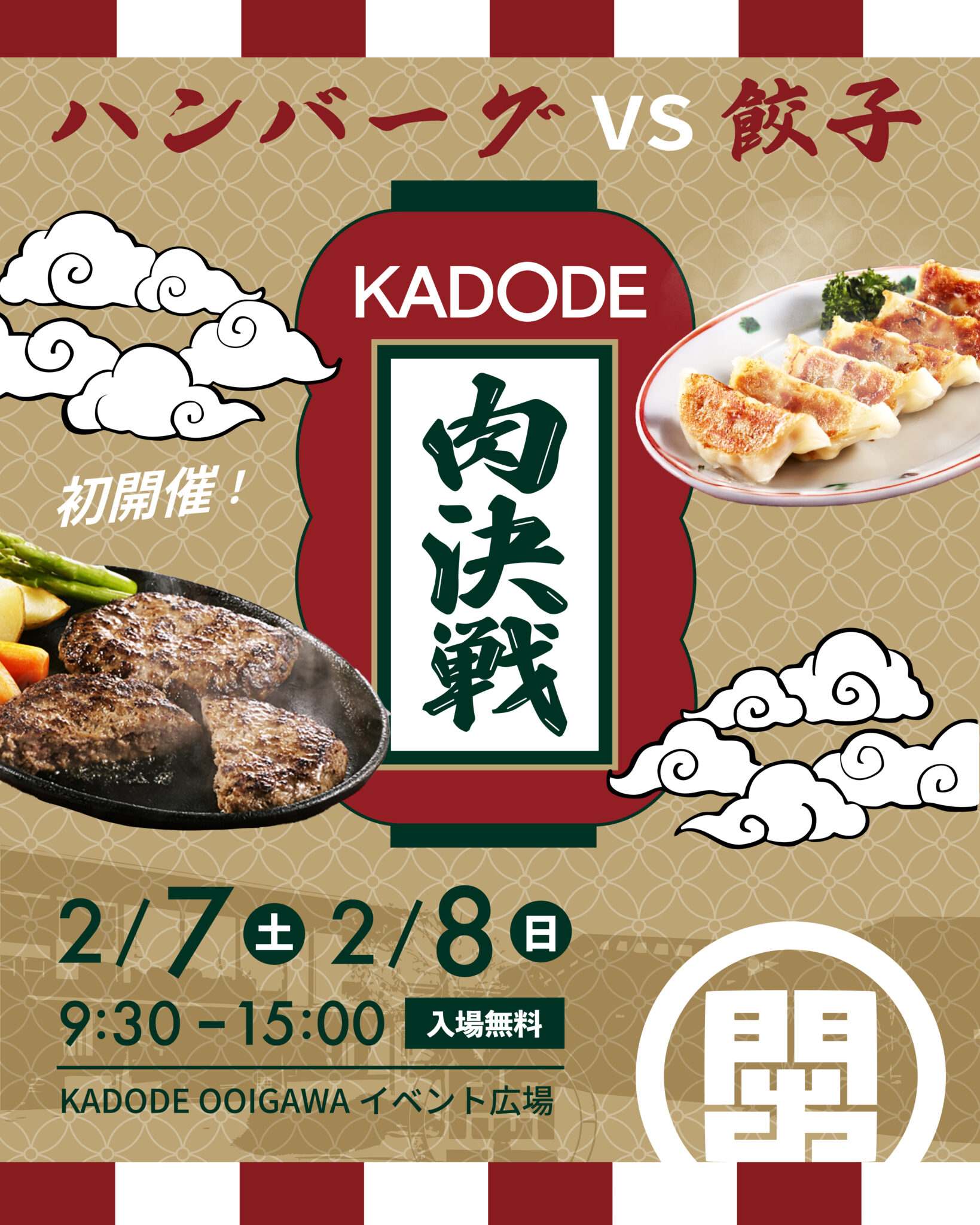 【2/4更新】初開催『KADODE肉決戦』 - KADODE OOIGAWA